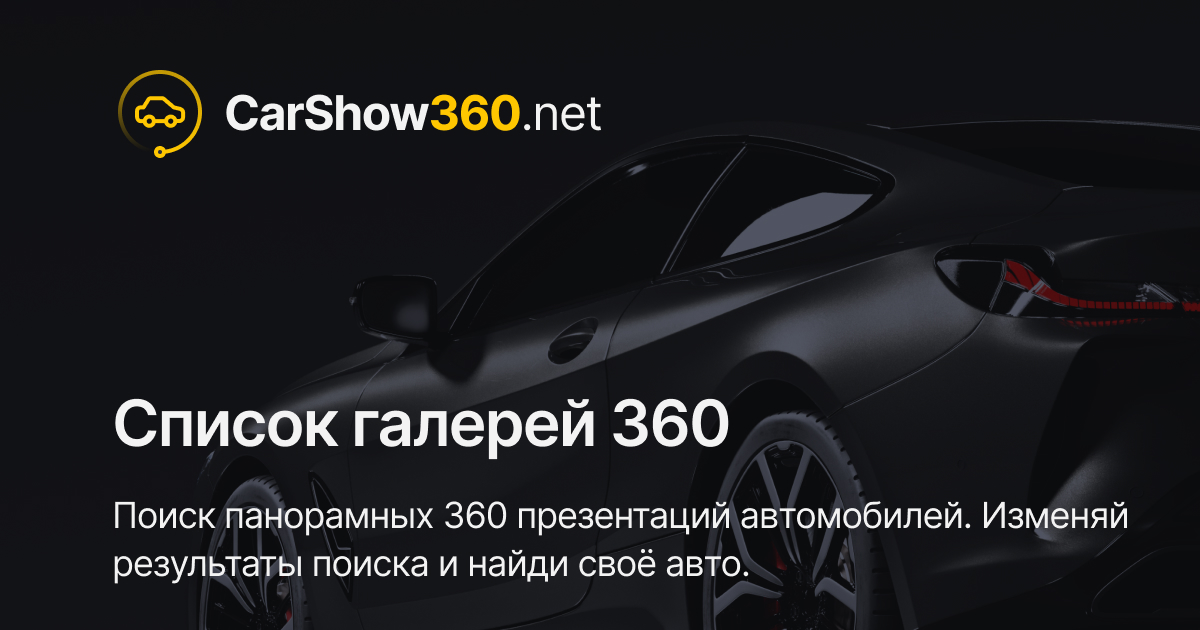 undefined undefined - Список галерей 360 | CarShow360